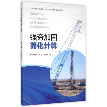 强夯加固简化计算