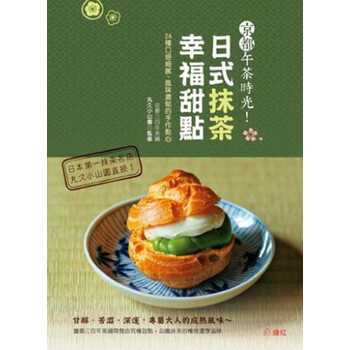 京都午茶时光！日式抹茶幸福甜点：26种口感细腻、风味浓郁的手作点心 港台原版 丸久小山园