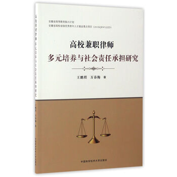 高校兼职律师多元培养与社会责任承担研究
