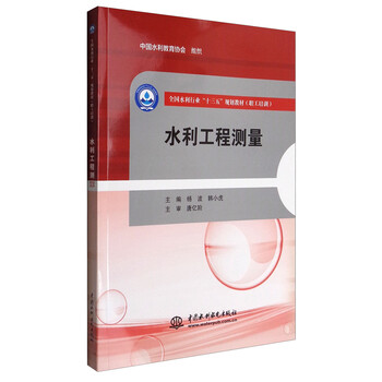 水利工程测量/全国水利行业“十三五”规划教材（职工培训）