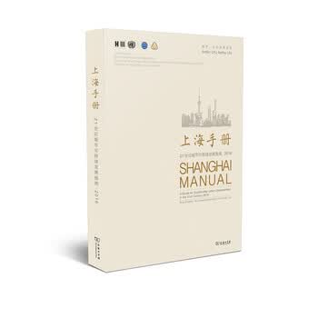 上海手册：21世纪城市可持续发展指南·2016
