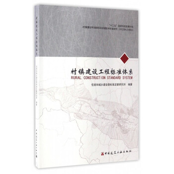 村镇建设工程标准体系