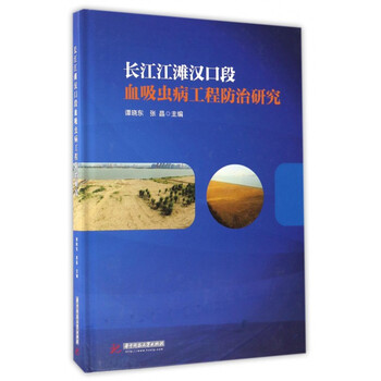 长江汉滩汉口段血吸虫病工程防治研究(精)