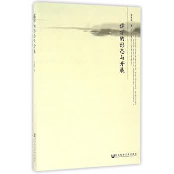 儒学的形态与开展