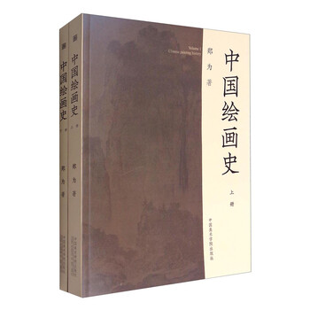 中国绘画史（套装上下册）