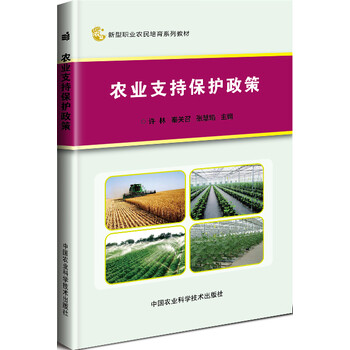 农业支持保护政策