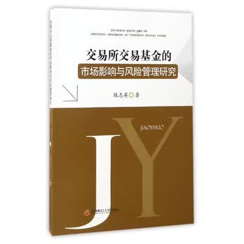 交易所交易基金的市场影响与风险管理研究