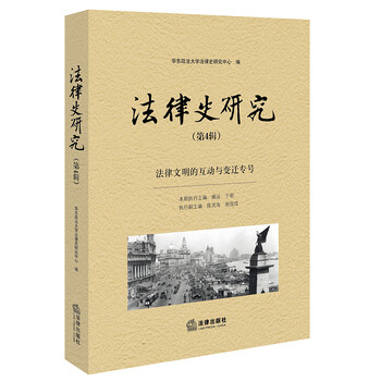 法律史研究（第4辑）