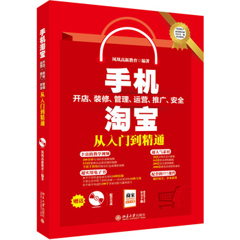 手机淘宝开店、装修、管理、运营、推广、安全从入门到精通