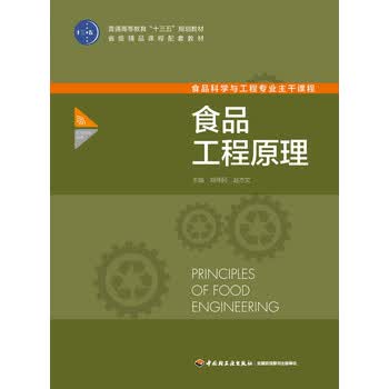 食品工程原理（“十二五”普通高等教育本科国家级规划教材）