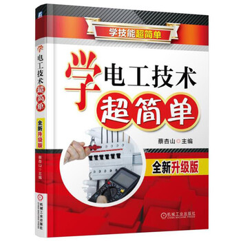 学电工技术超简单 电工书全新升级版 维修电工书籍 电工入门书 电力电工基础 初级家庭电工书