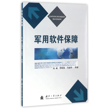   军用软件保障9787118111477国防工业