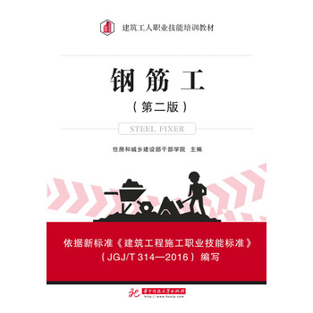 钢筋工（第二版）