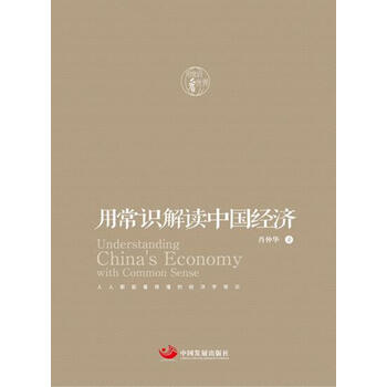 用常识解读中国经济