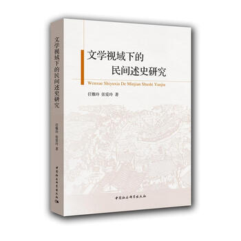 文学视域下的民间述史研究