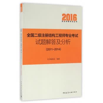 全国二级注册结构工程师专业考试试题解答及分析(2011-2014)/2016执业资格