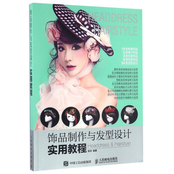 饰品制作与发型设计实用教程