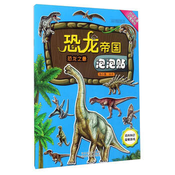 恐龙帝国泡泡贴：恐龙之最