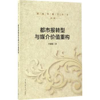 都市报转型与媒介价值重构