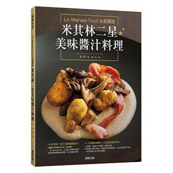 Le Mange-Tout主厨亲授 米其林二星美味酱汁料理 港台原版 谷昇 台湾东贩 食谱 饮食