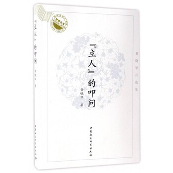 黄晓华自选集：“立人”的叩问