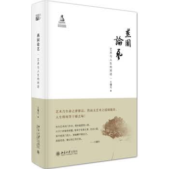 燕园论艺：艺术与人生的对话