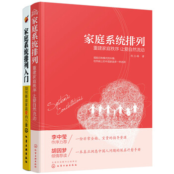 家庭系统排列：海灵格与李中莹推荐的入门书（套装2册）