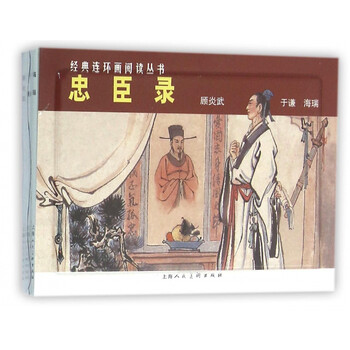 忠臣录(共3册)/经典连环画阅读丛书