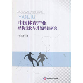 中国体育产结构优化与升级路径研究