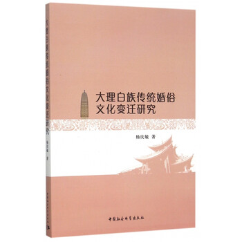 大理白族传统婚俗文化变迁研究