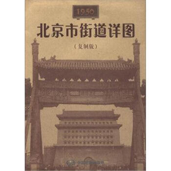 1950-北京市街道详图-(复制版)