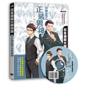 日本漫画大师讲座26-打造100%正装男神