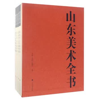 山东美术全书(共4册)(精)