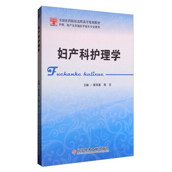 妇产科护理学