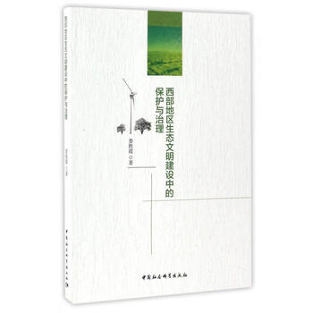 西部地区生态文明建设中的保护与治理