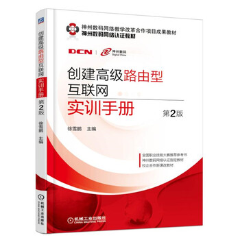 创建高级路由型互联网实训手册（第2版）