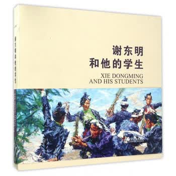 谢东明和他的学生(精)