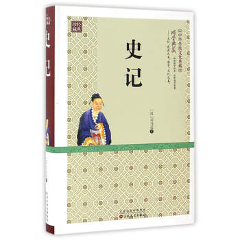 史记/中华传统文化典藏