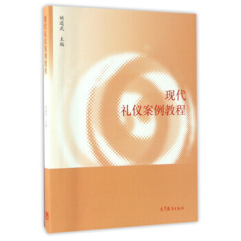 现代礼仪案例教程 姚道武 9787040474459