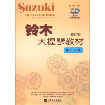 铃木大提琴教材（修订版 第七、八册 附光盘）