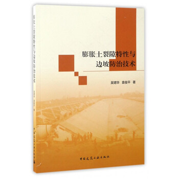 膨胀土裂隙特性与边坡防治技术