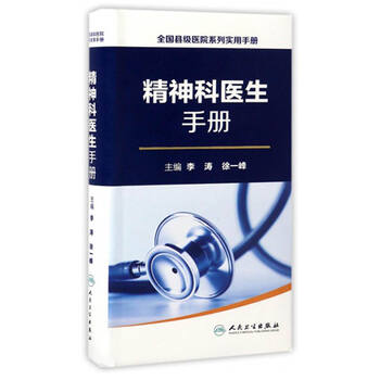 全国县级医院系列实用手册：精神科医生手册