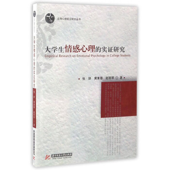  大学生情感心理的实证研究 专著 Empirical research on emotion
