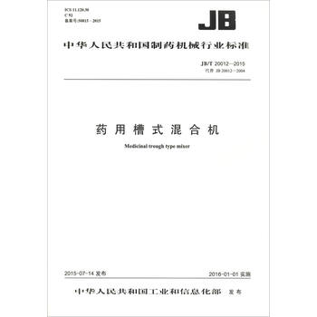 JB/T 20012-2015药用槽式混合机