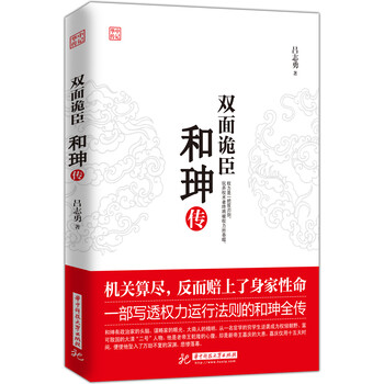 双面诡臣：和珅传