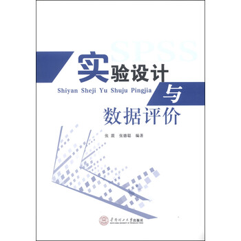 实验设计与数据评价