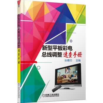 正版书籍 新型平板彩电总线调整速查手册9787111477976