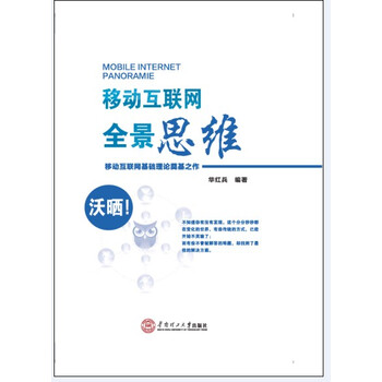 移动互联网全景思维9787562344278华南理工大学