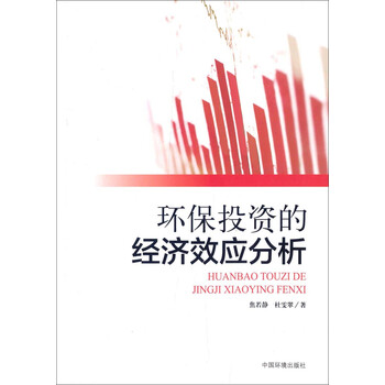 环保投资的经济效应分析