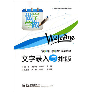 文字录入与排版(做中学学中做系列教材)